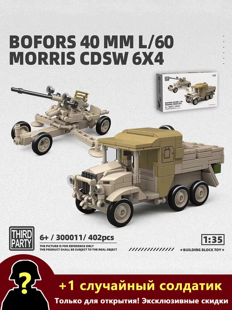 Конструктор QuanGuan - THIRD PARTY 300011: Бофорс 40mm L/60 + Моррис CDSW 6x4 / Масштаб 1:35 (402 деталей) / серия Армия WWII
