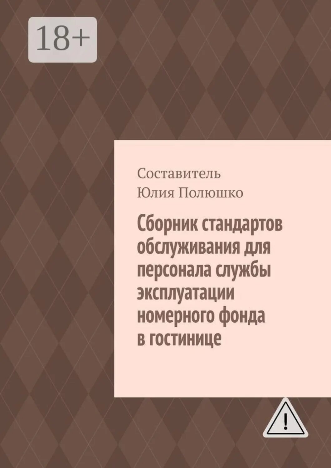 Сборник стандартов обслуживания для персонала службы эксплуатации номерного фонда в гостинице [Цифровая книга]