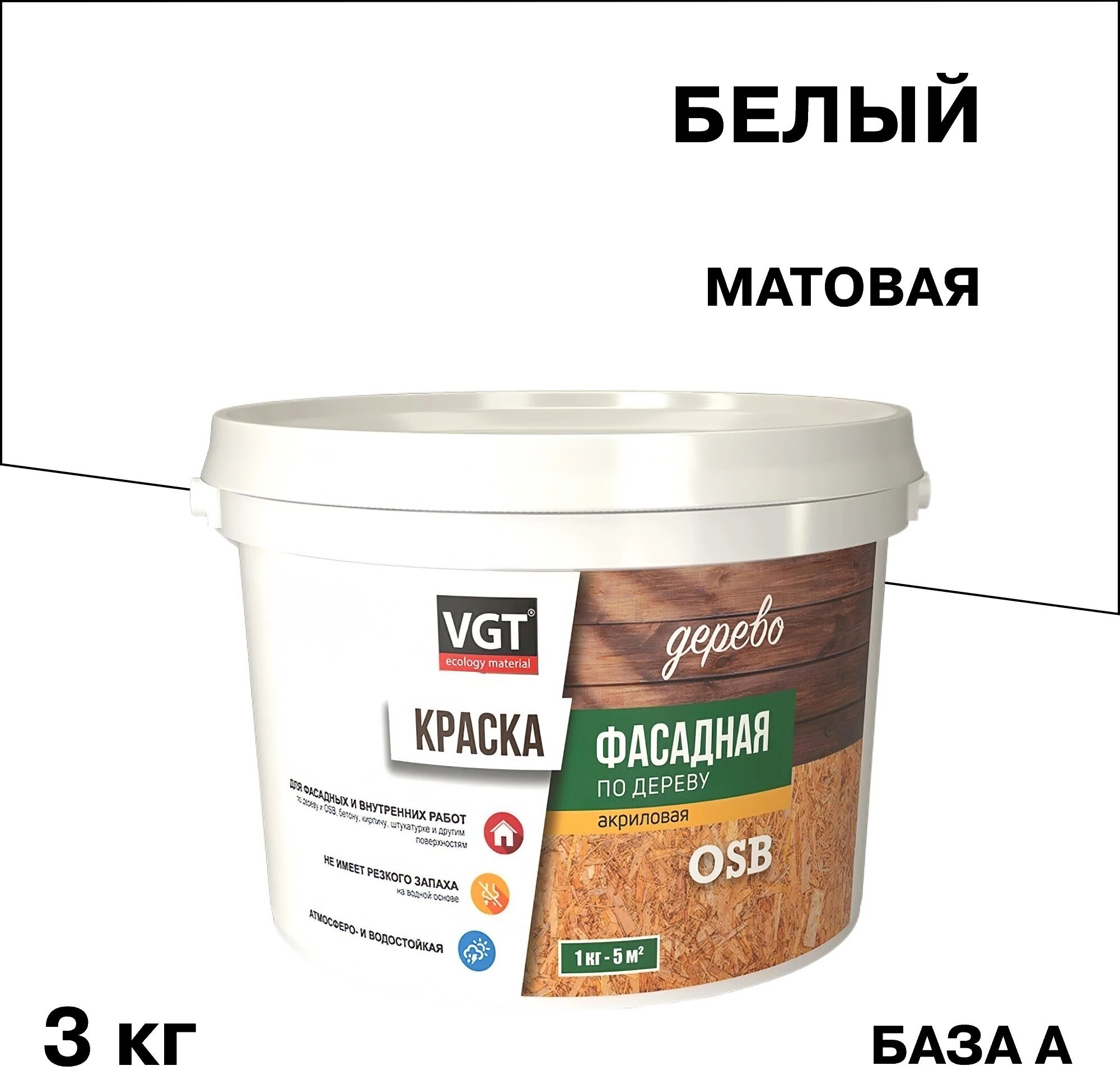 Краска фасадная по дереву ВГТ водно-дисперсионная база А белая 3 кг