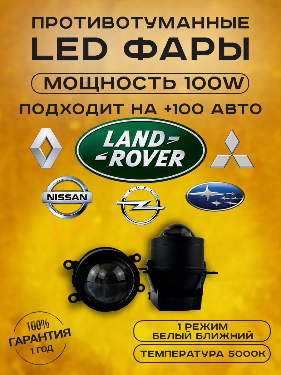 ПТФ лазерные с линзой Bi Led / 100w / 1 режим / 3 дюйма / Land Rover Discovery, Renault Logan и др