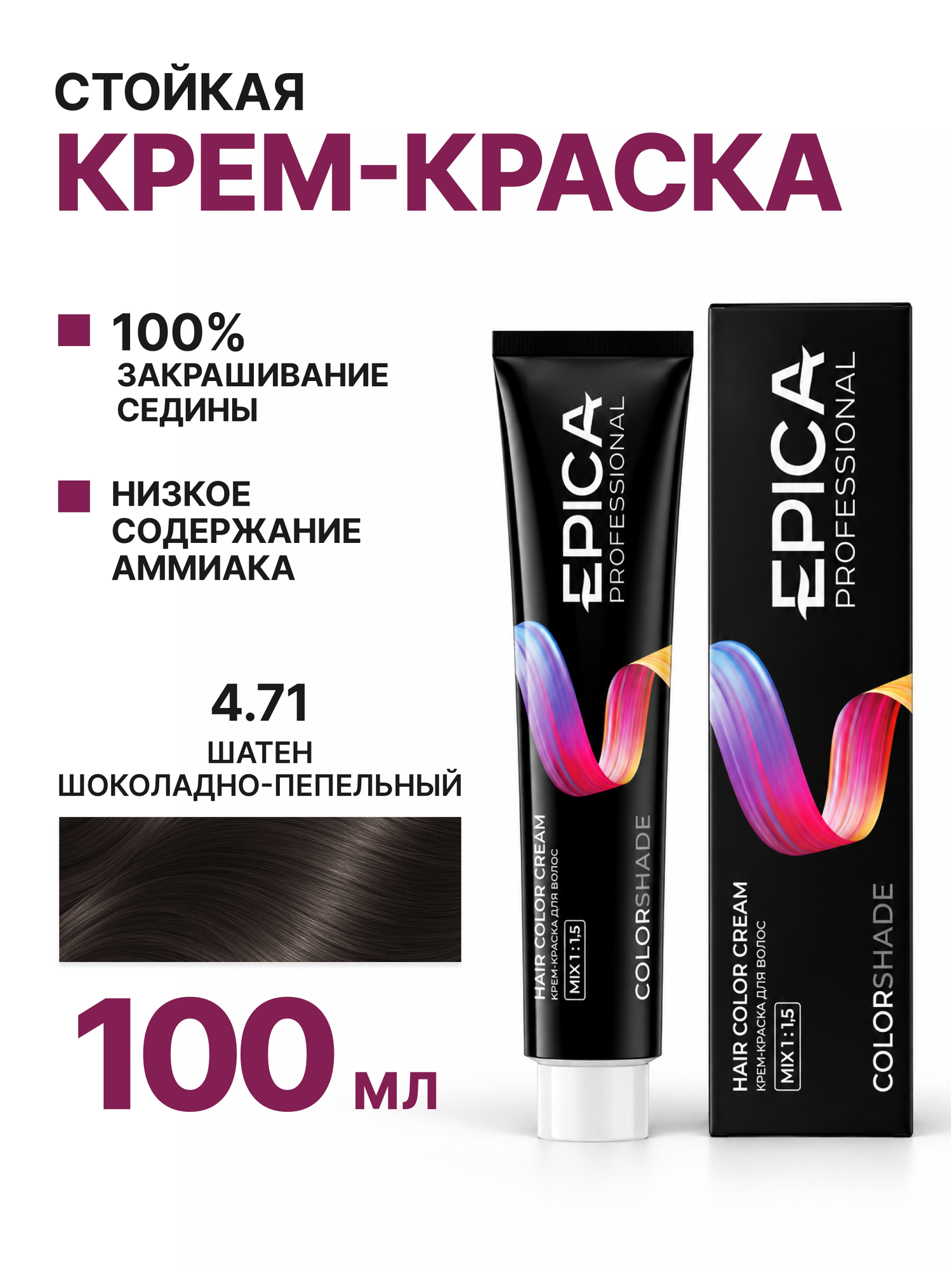 EPICA PROFESSIONAL Colorshade Крем-краска 4.71 шатен шоколадно-пепельный, 100 мл.