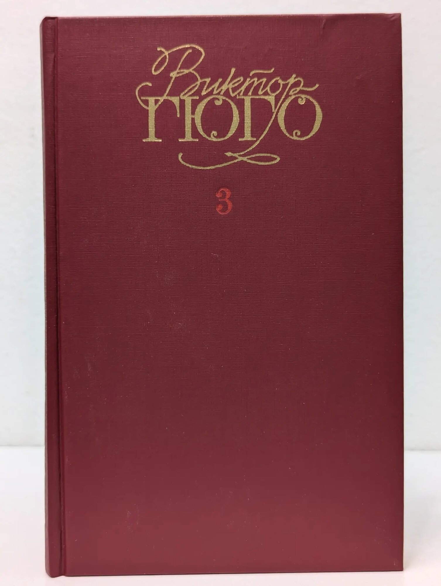 Виктор Гюго. Собрание сочинений в 6 томах. Том 3 Гюго Виктор 1988