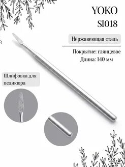Шлифовка для педикюра SI 018
