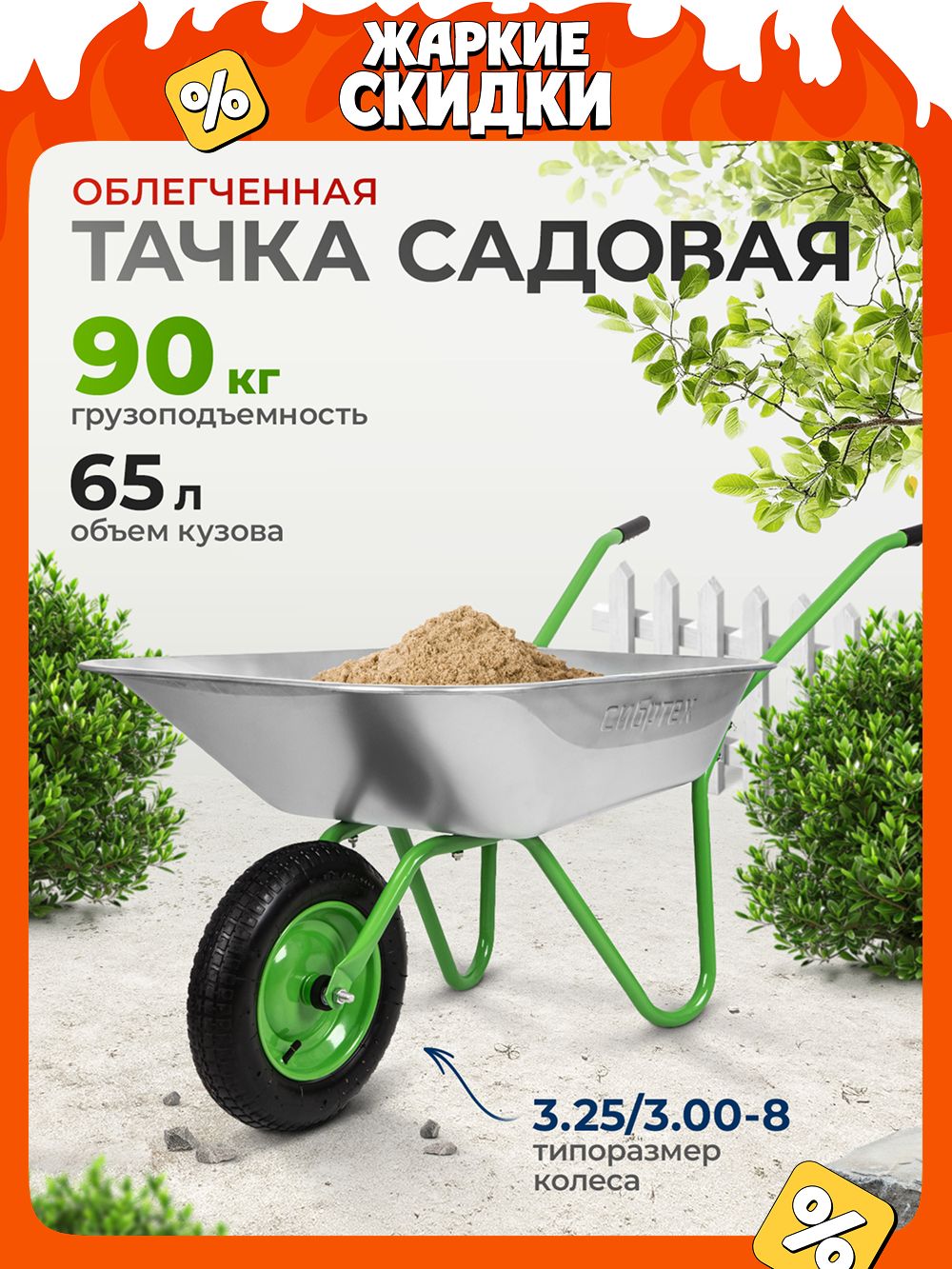 Тачка садовая / строительная СИБРТЕХ, 65 л объем и 90 кг грузоподъемность, облегченная одноколесная, стальной оцинкованный кузов, плавный ход и защита от коррозии, 689615