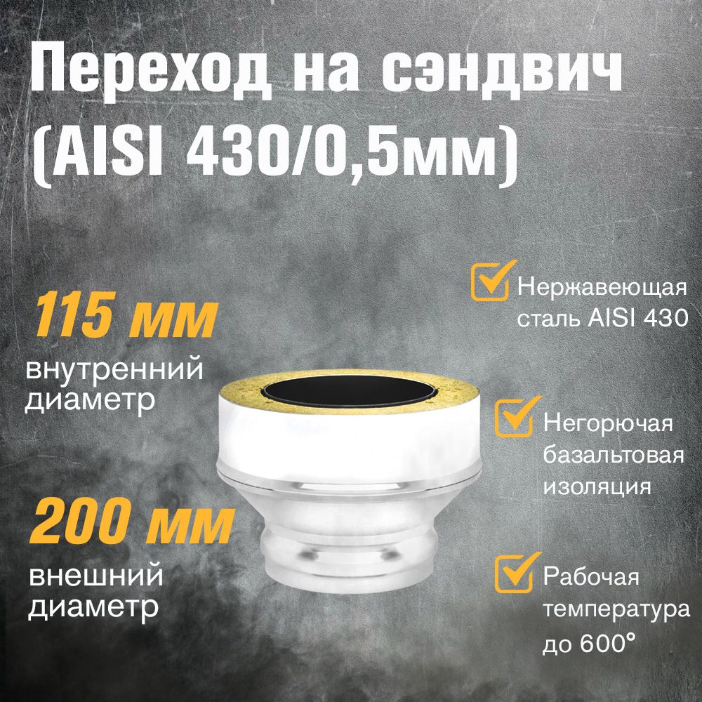 Переход на сэндвич для дымоходных труб Нерж ( 430/0,5мм) диаметр 115х200 (ММ)
