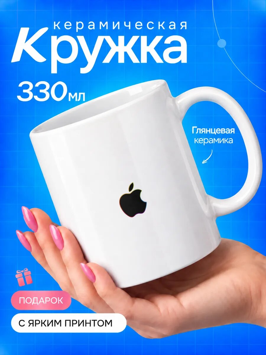 Кружка керамическая TOP CUP, Логотип Apple, белая, 330 мл, для чая и кофе