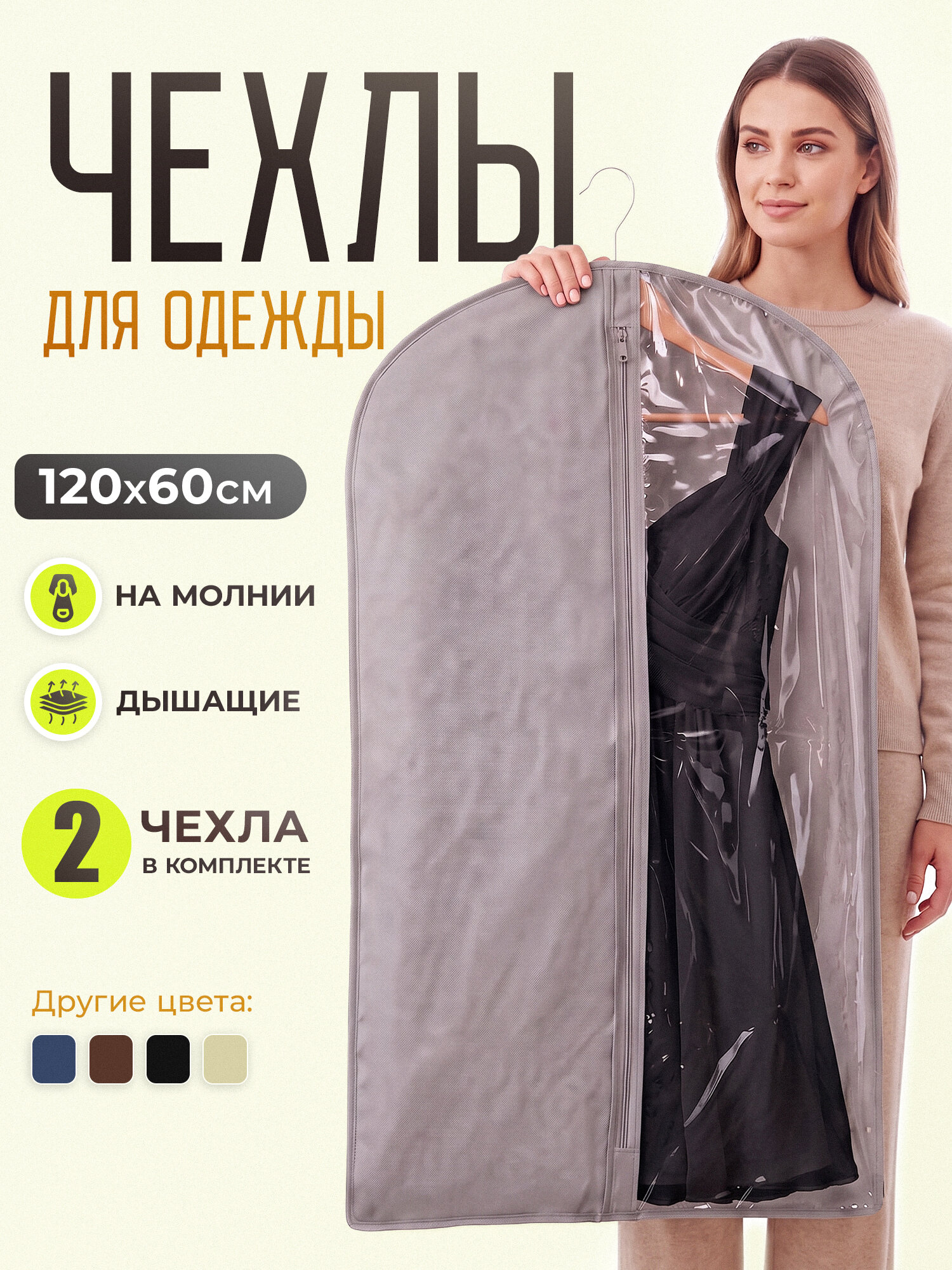 Набор чехлов для одежды 60x120 см, на молнии, серый, 2 штуки.