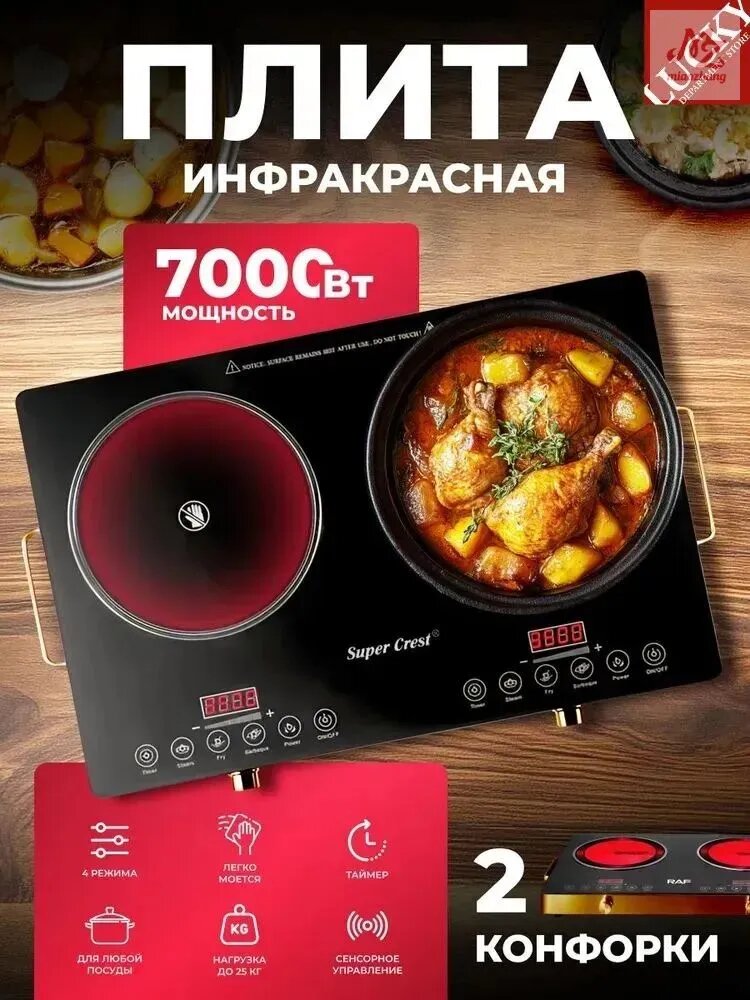 Инфракрасная настольная плита Super Crest, 700Вт, 2 конфорки, черный