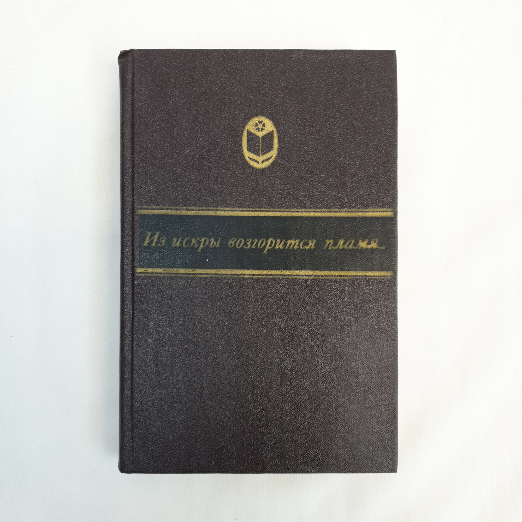 Поэты декабристского круга. Книга СССР, стихи и историческая литература
