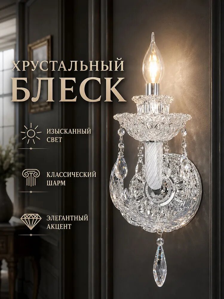 Бра настенное хрустальное классика E14, стекло, 1 лампа, 5Вт, 3000К-6500К — фото 1