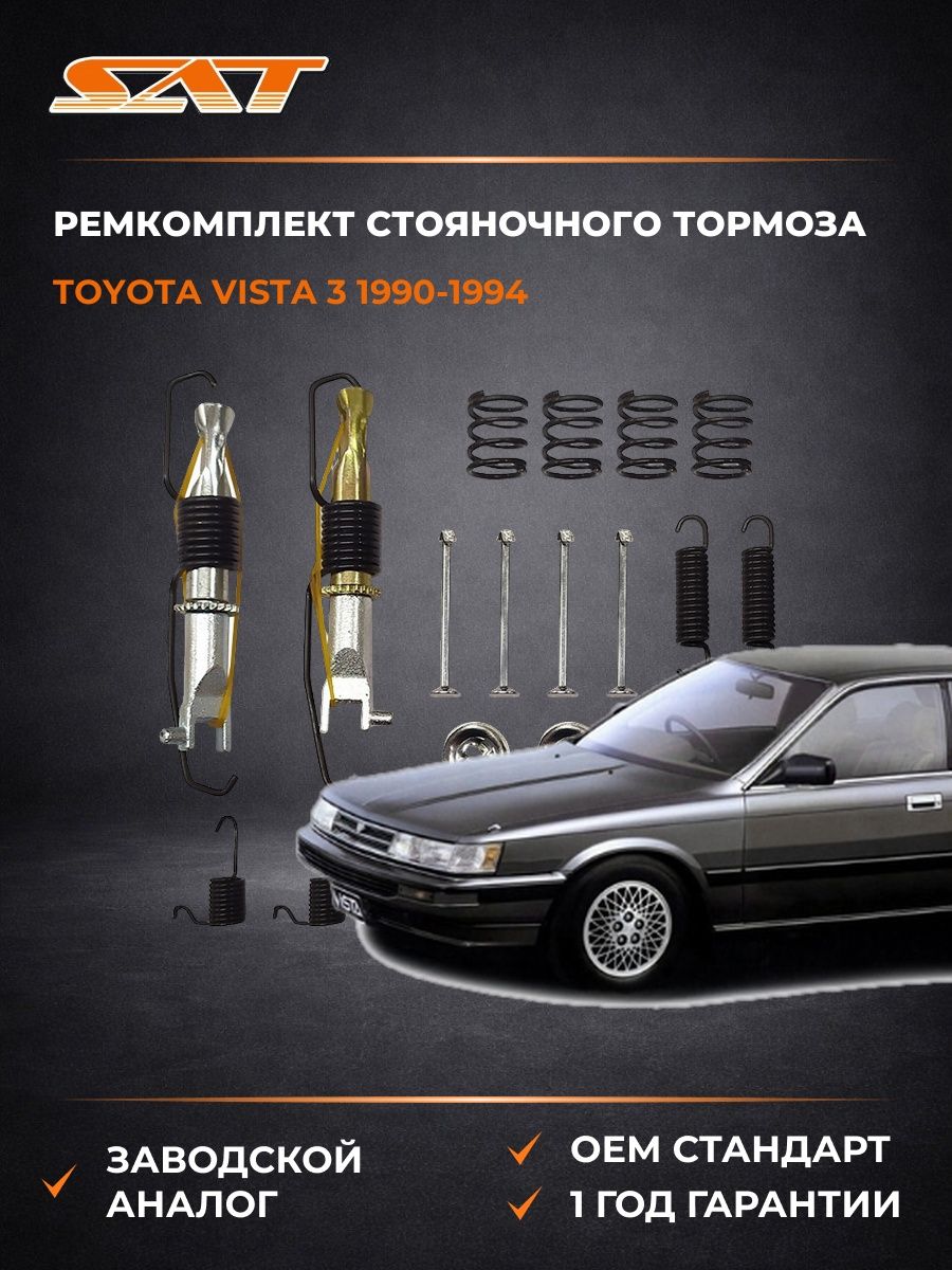 Ремкомплект стояночного тормоза SAT ST4706220020KIT Тойота Виста 3 Toyota Vista 3 1990-1994