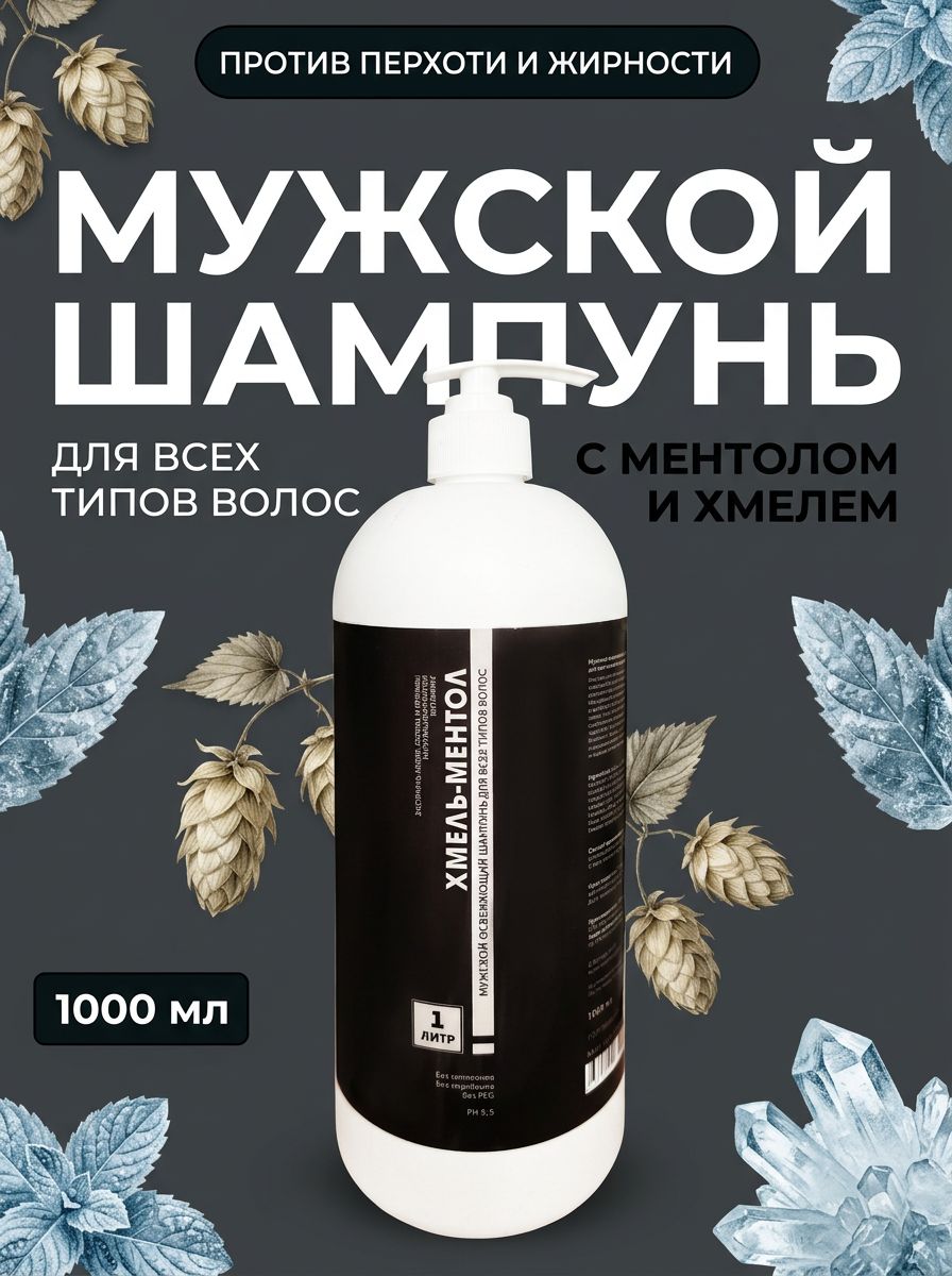Шампунь Хмель-Ментол мужской освежающий против перхоти для всех типов волос, 1 л