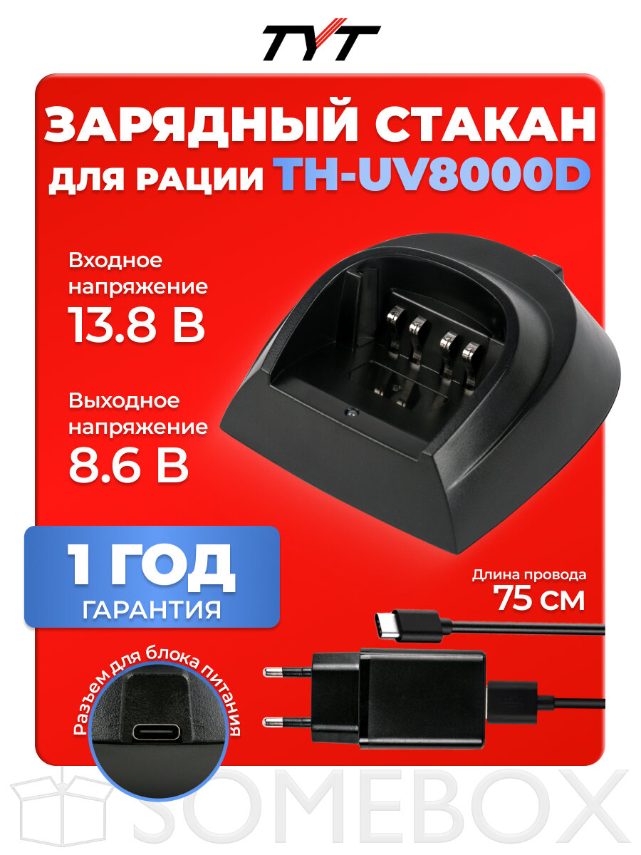 Зарядное устройство стакан с блоком питания для радиостанции TYT TH-UV8000D