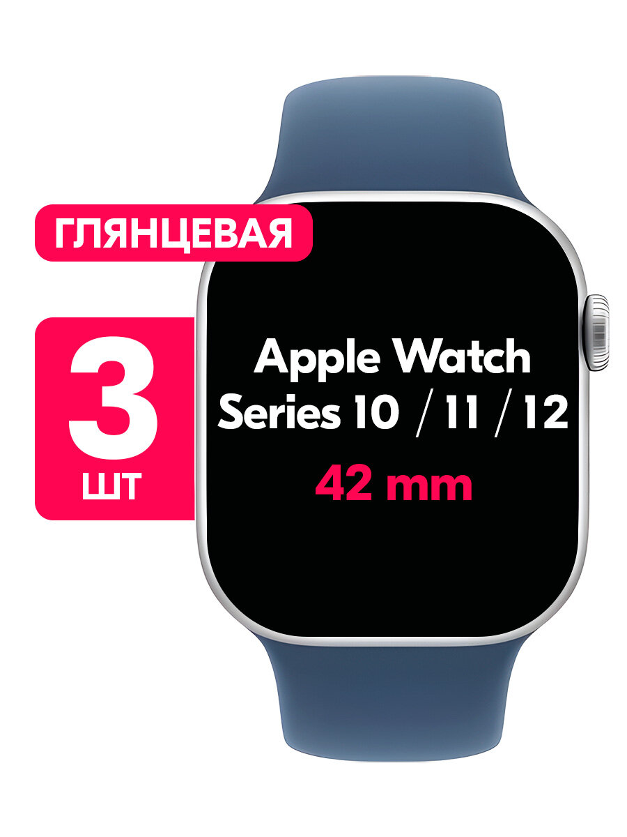 Гидрогелевая пленка для Apple Watch Series 10, 11, 12 42mm / Глянцевая защитная пленка на Эпл Вотч 10, 11, 12 42мм / Комплект 3 шт.