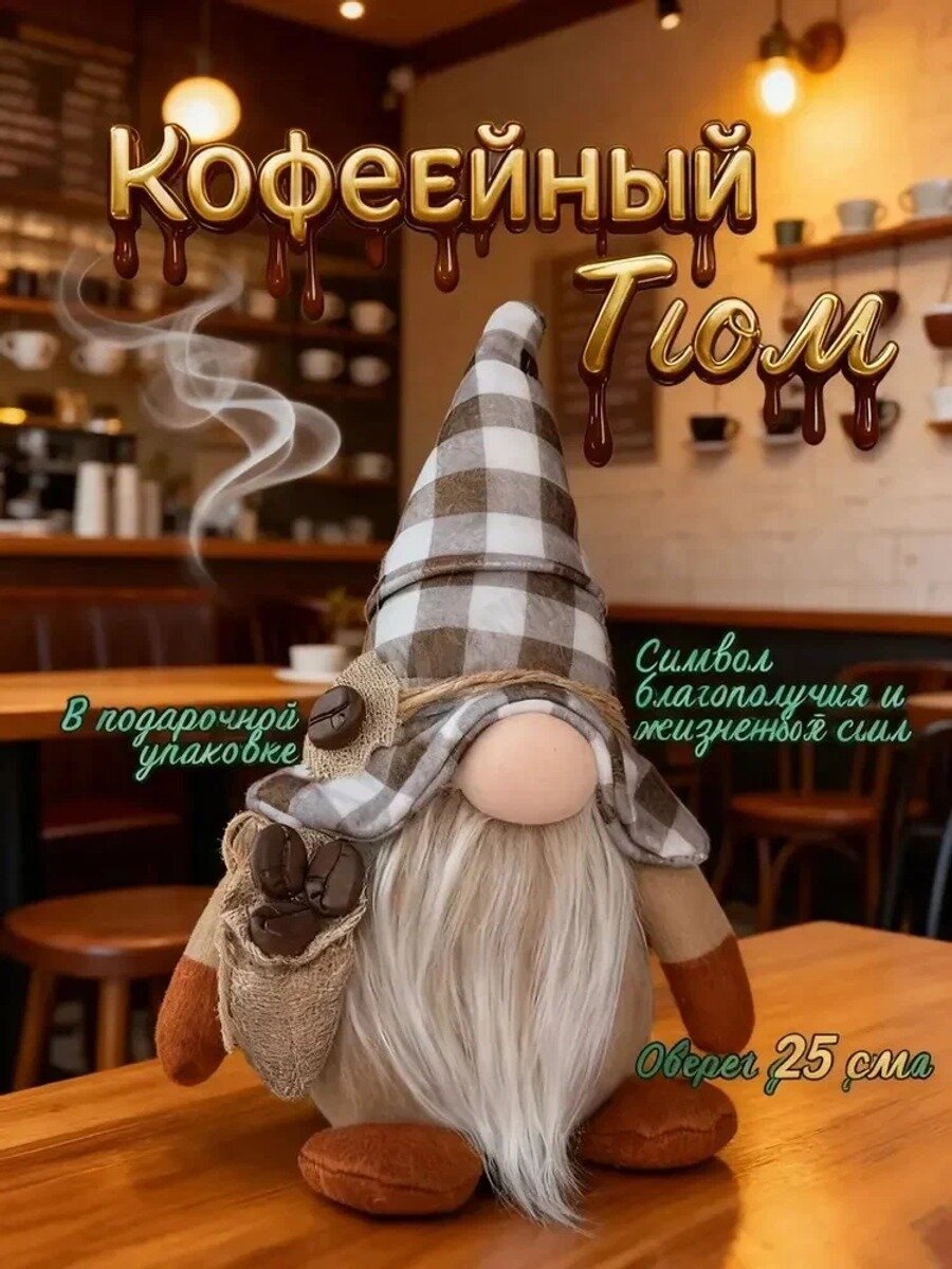 Фигурка для чайной церемонии, плюшевый гном, высота 25 см, длина 14 см, 1 шт