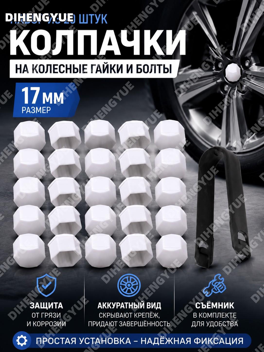 Колпачки на колесные гайки и болты 17 мм, 20 шт белые с инструментом для снятия авто автомобильный аксессуар авто