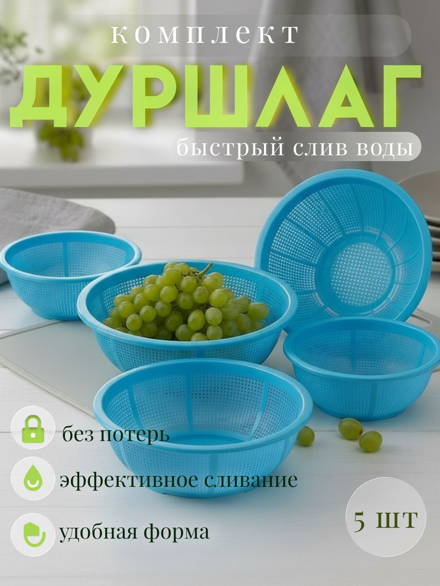 Дуршлаг фруктомойка 5 шт Милих большой пластиковый для овощей на дачу, на кухню для фруктов 02005
