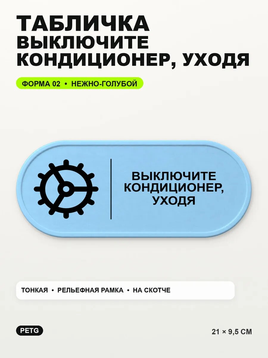 Табличка «Выключите кондиционер, уходя» 21×9,5 см, светло-голубой