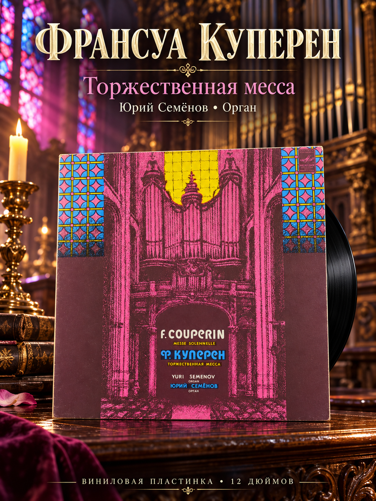 Ф. Куперен, F. Couperin винловая пластинка 12 Юрий Семенов орган, Торжественная (приходская) месса, LP, винтаж классика, Мелодия СССР 1983 год