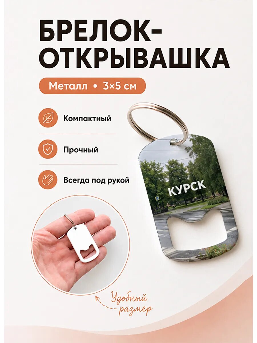 Брелок открывашка "Перекрёсток После Дождя"
