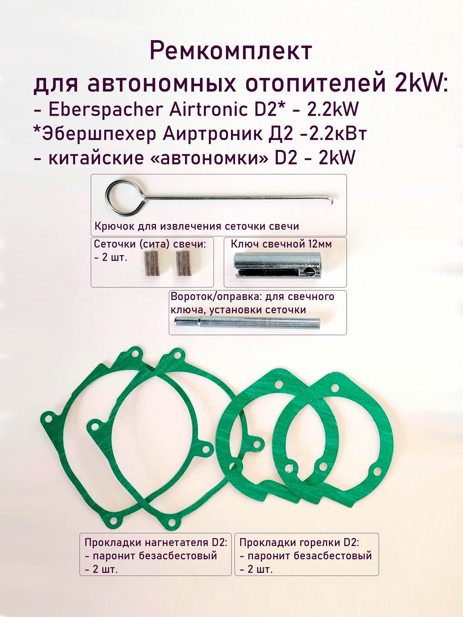 Ремкомплект "автономки" (воздушного отопителя) для Eberspacher Airtronic D2 (Эбершпехер Аиртроник Д2) и китайских "автономок" 2кВт (2kW)
