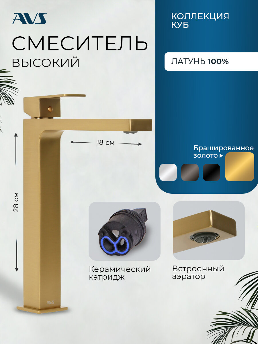 Смеситель для раковины в ванную или на кухню высокий AVS Куб, брашированное золото, латунь