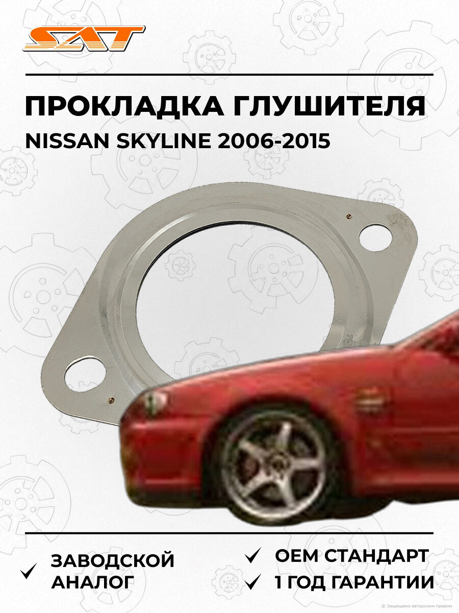Прокладка глушителя SAT ST1610020 Nissan Skyline 12 2006-2015