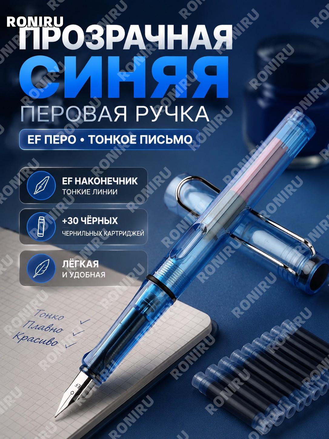 Ручка перьевая для письма прозрачная синяя EF с 30 черными картриджами, набор ручка с чернильными капсулами дома
