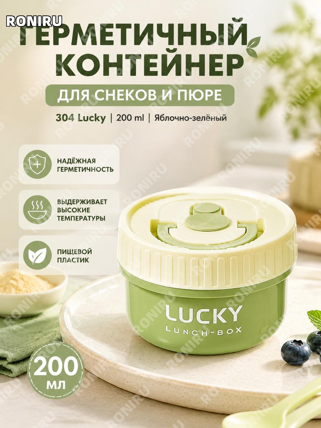 Контейнер для детского питания 200 мл 304款 lucky яблочно-зеленый пищевой пластиковый герметичный бокс для продуктов