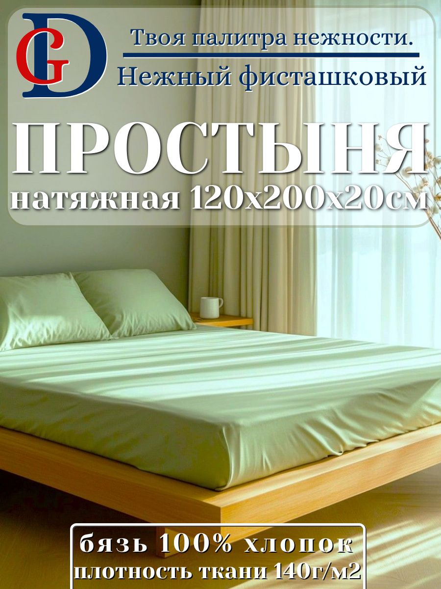 Простыня на резинке 120x200 см бязь, хлопок однотонный