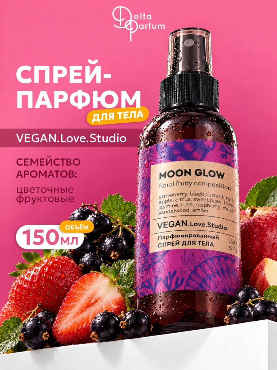 Спрей для тела парфюмированный VEGAN.Love.Studio Moon Glow 150мл