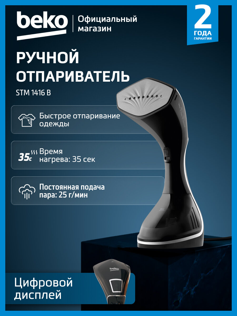 Ручной отпариватель Beko STM 4116 B, 1600 ВТ, ЖК-дисплей, черный