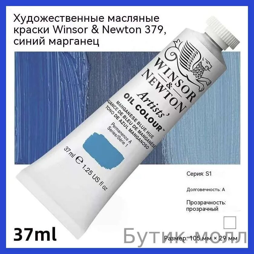 Краска масляная Winsor & Newton ' 379, Синий марганец, 37 мл