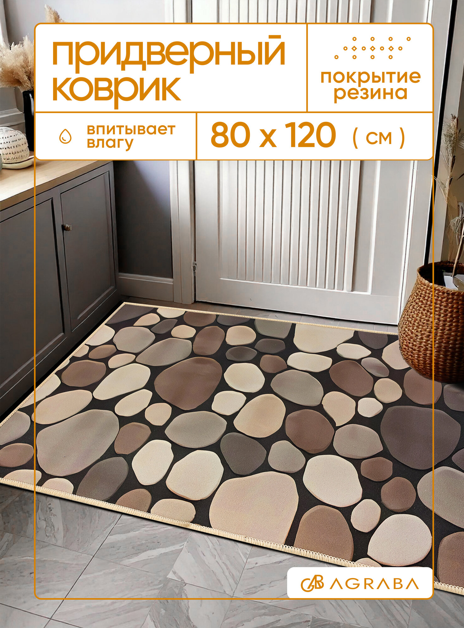Коврик в прихожую / Коврик придверный 80х120 / Коврик антискользящий