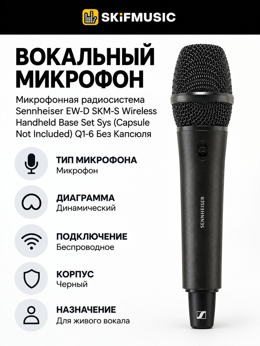 Микрофонная радиосистема Sennheiser EW-D SKM-S Wireless Handheld Base Set Sys (Capsule Not Included) Q1-6 Без Капсюля