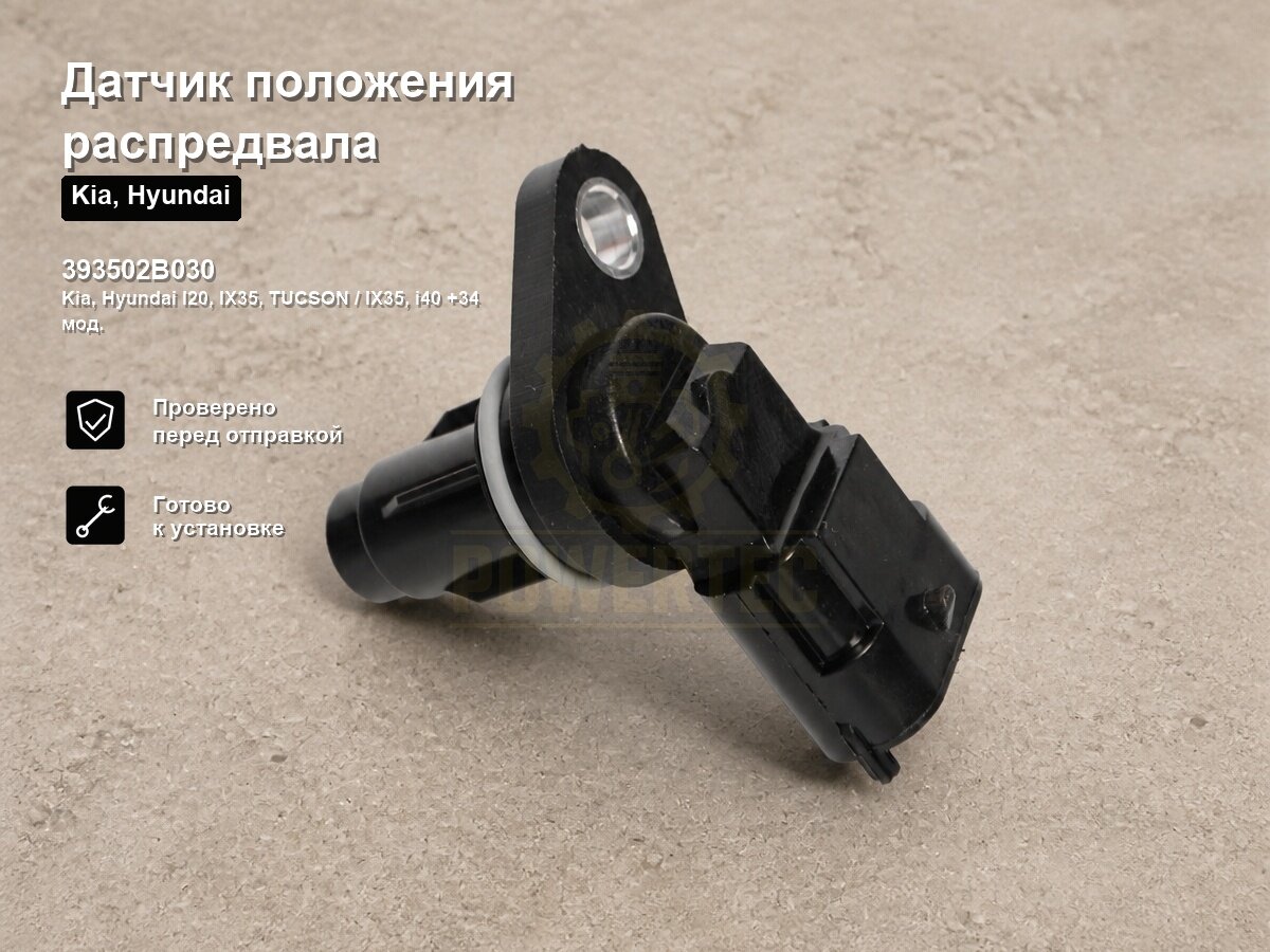 Датчик положения распредвала 393502B030 Powertec Kia, Hyundai
