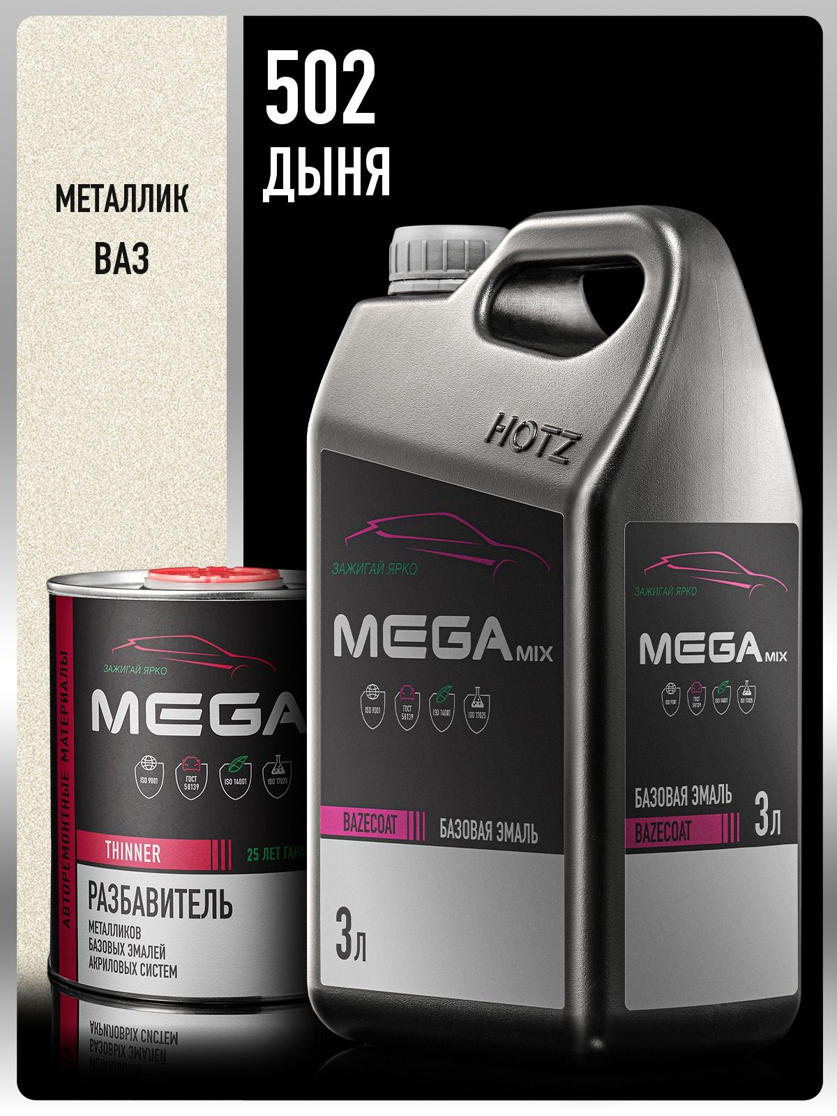 Базовая эмаль Дыня 502, Комплект (Эмаль 3 литра + Разбавитель 1 л.), Megamix