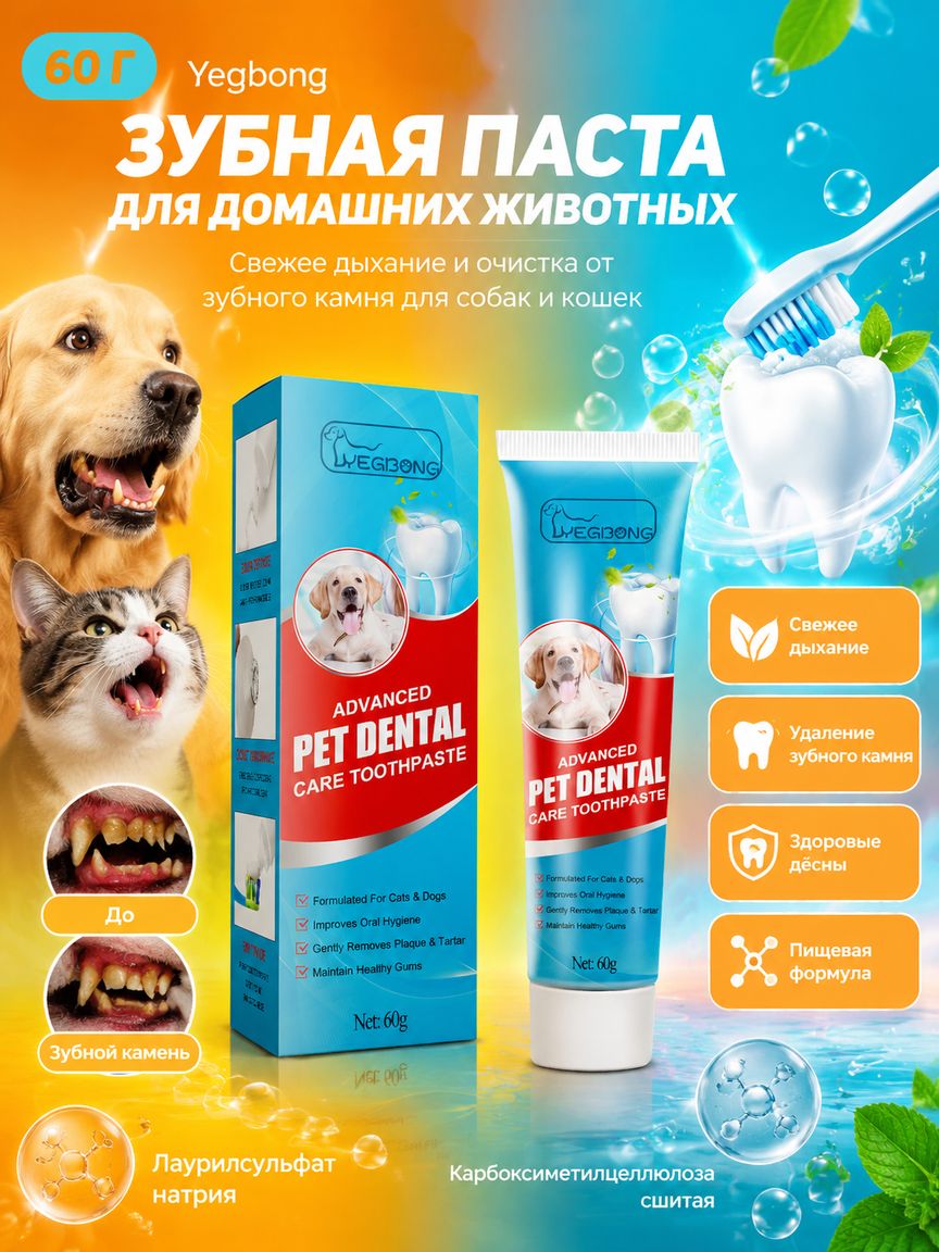 Yegbong Зубная паста для домашних животных, свежее дыхание, очистка от зубного камня, уход за полостью рта для собак и кошек, 60 г, для собак и кошек