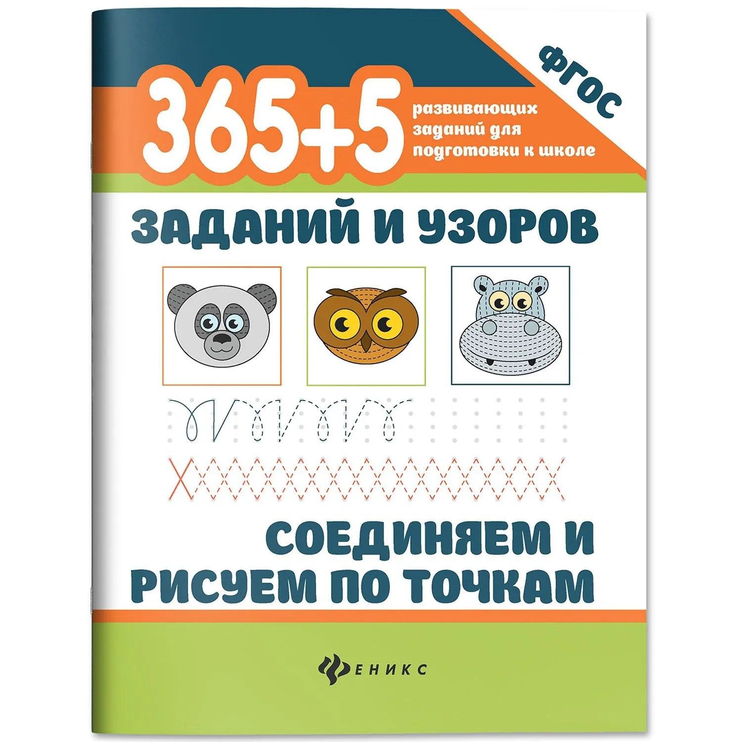 365+5 заданий и узоров. Соединяем и рисуем по точкам. Задания.