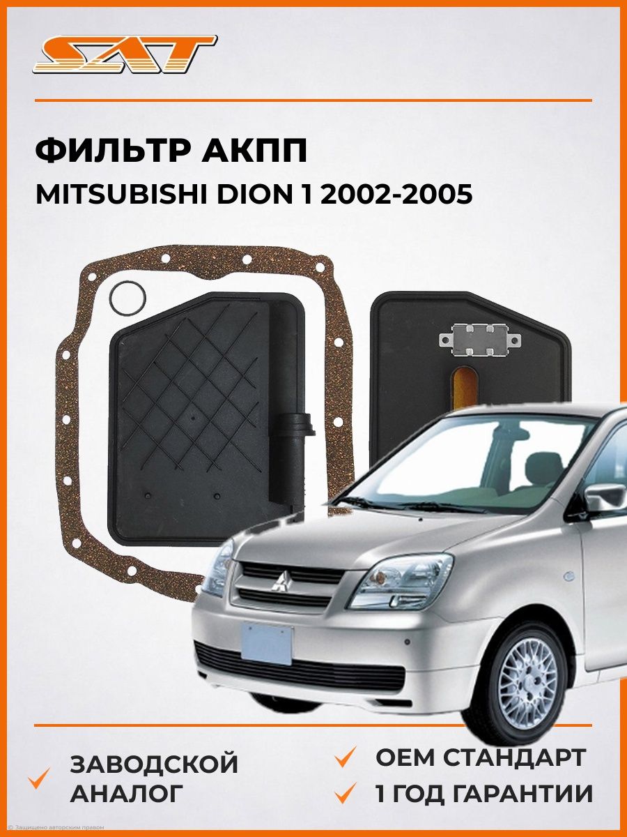 Фильтр АКПП SAT STMR515064 Мицубиси Дион 1 Mitsubishi Dion 1 2002-2005