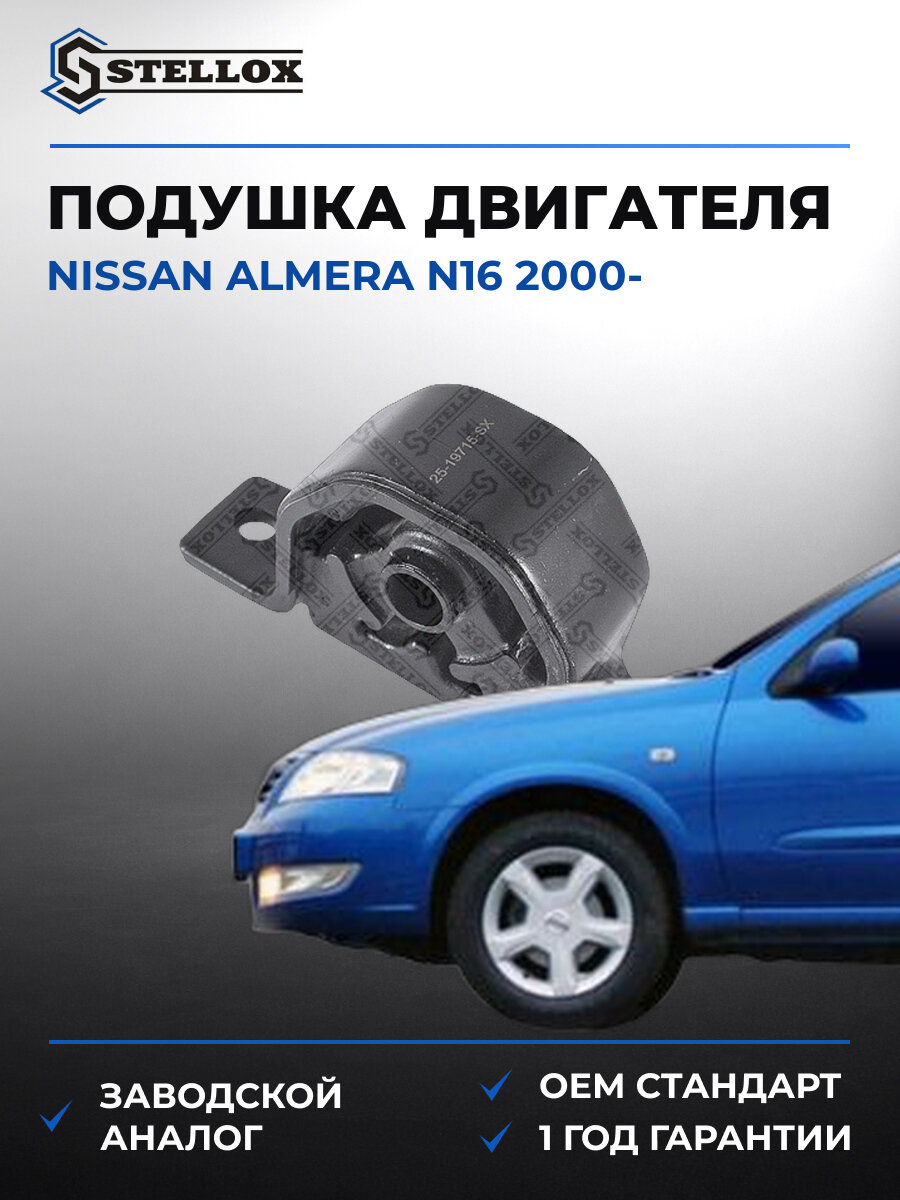Подушка двигателя передняя Stellox 2519715-/SX Ниссан Альмера Н16 Nissan Almera N16 с 2000