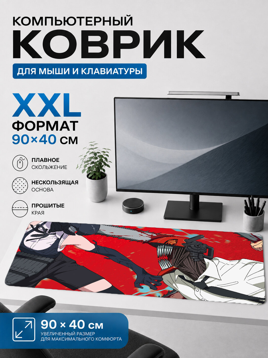 Большой игровой коврик для мыши и клавиатуры 90×40 см — Chainsaw Man Человек-бензопила Дэндзи