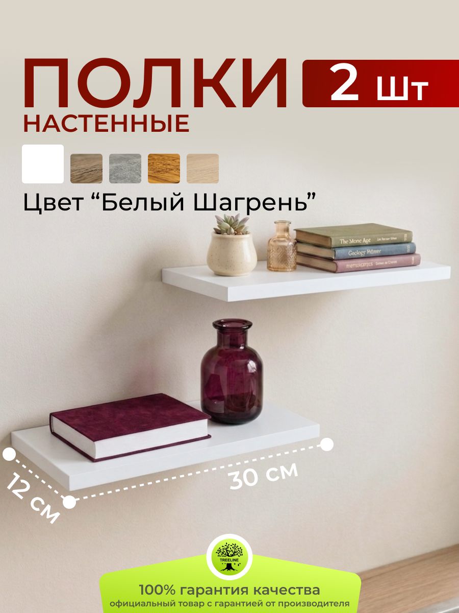 Полка настенная белая TREE-LINE, полочка парящая прямая 30х12х1,6 см, 2 шт