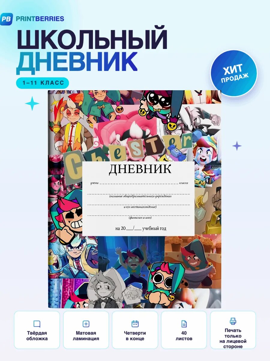 Школьный дневник Бравл Старс игра бойцы персонажи коллаж 7