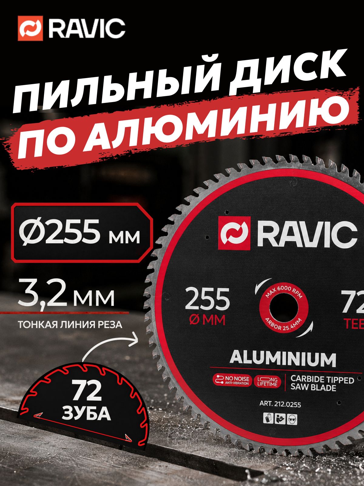 Диск пильный по алюминию, отрицательный угол Ravic 255х3,2/2,5х25,4 мм, Z 72