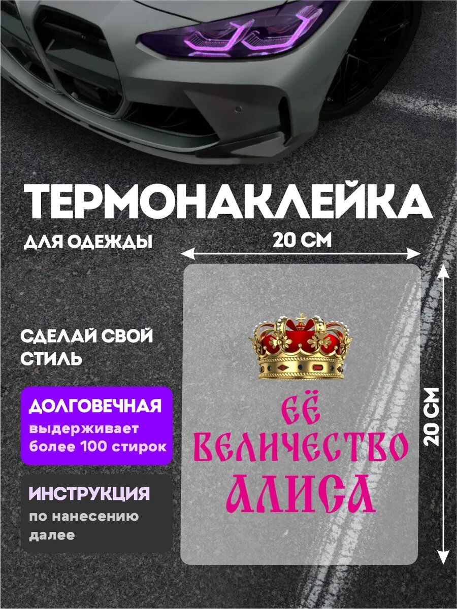Термонаклейка на одежду Ее величество Алиса