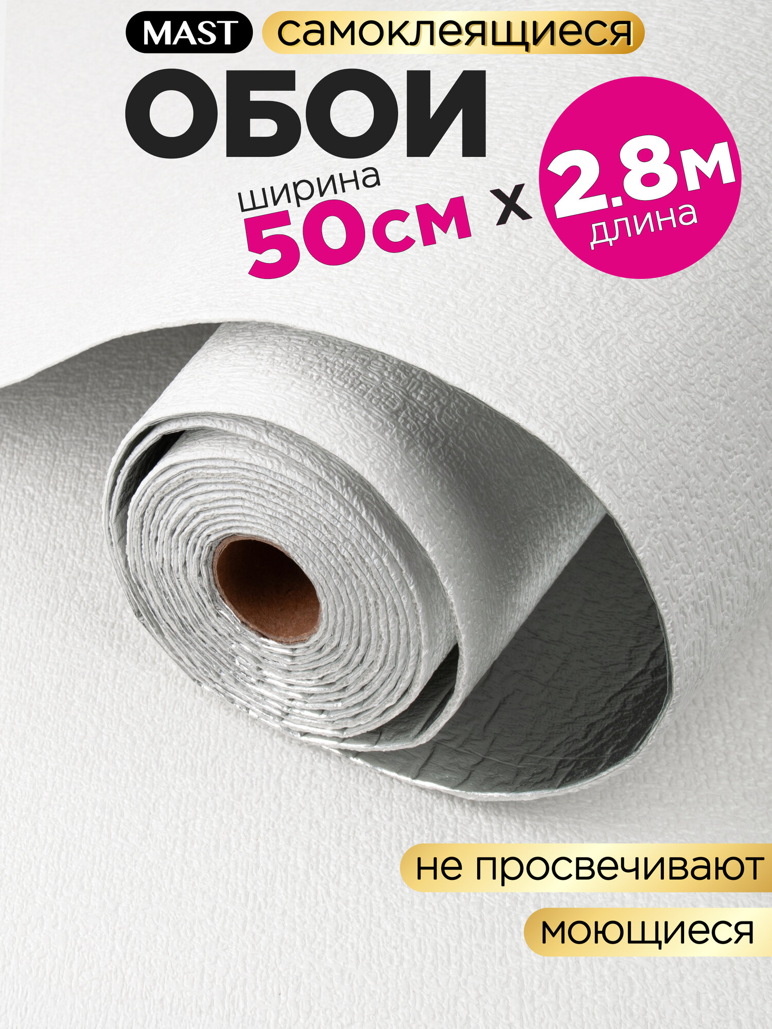 Обои самоклеящиеся для стен гостинной и кухни 50см x 2,8м