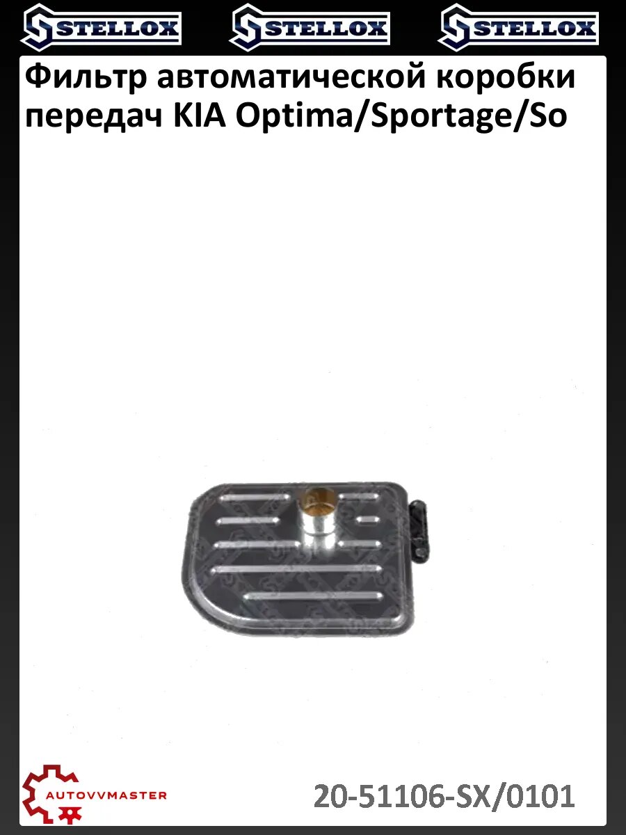 Фильтр автоматической коробки передач KIA Optima/Sportage/So