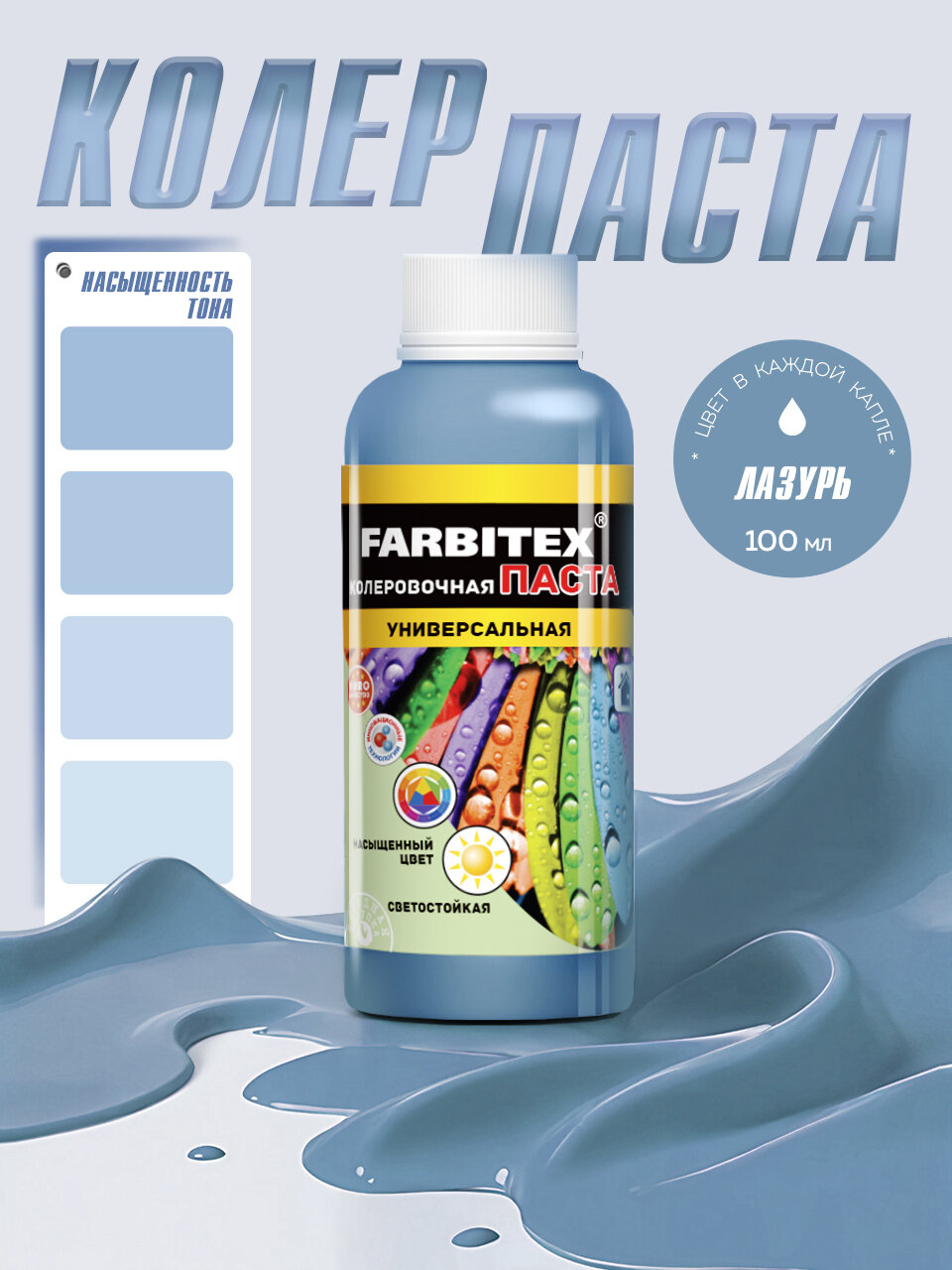 Колер для краски, паста колеровочная универсальная FARBITEX Лазурь 100 мл