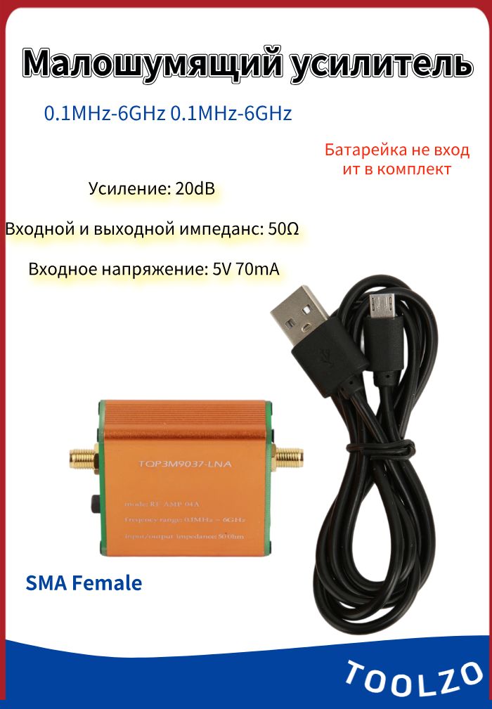 МалоШумящий усилитель 0.1МГц-6ГГц 20дБ TQP3M9037-LNA Батарейка не входит в комплект
